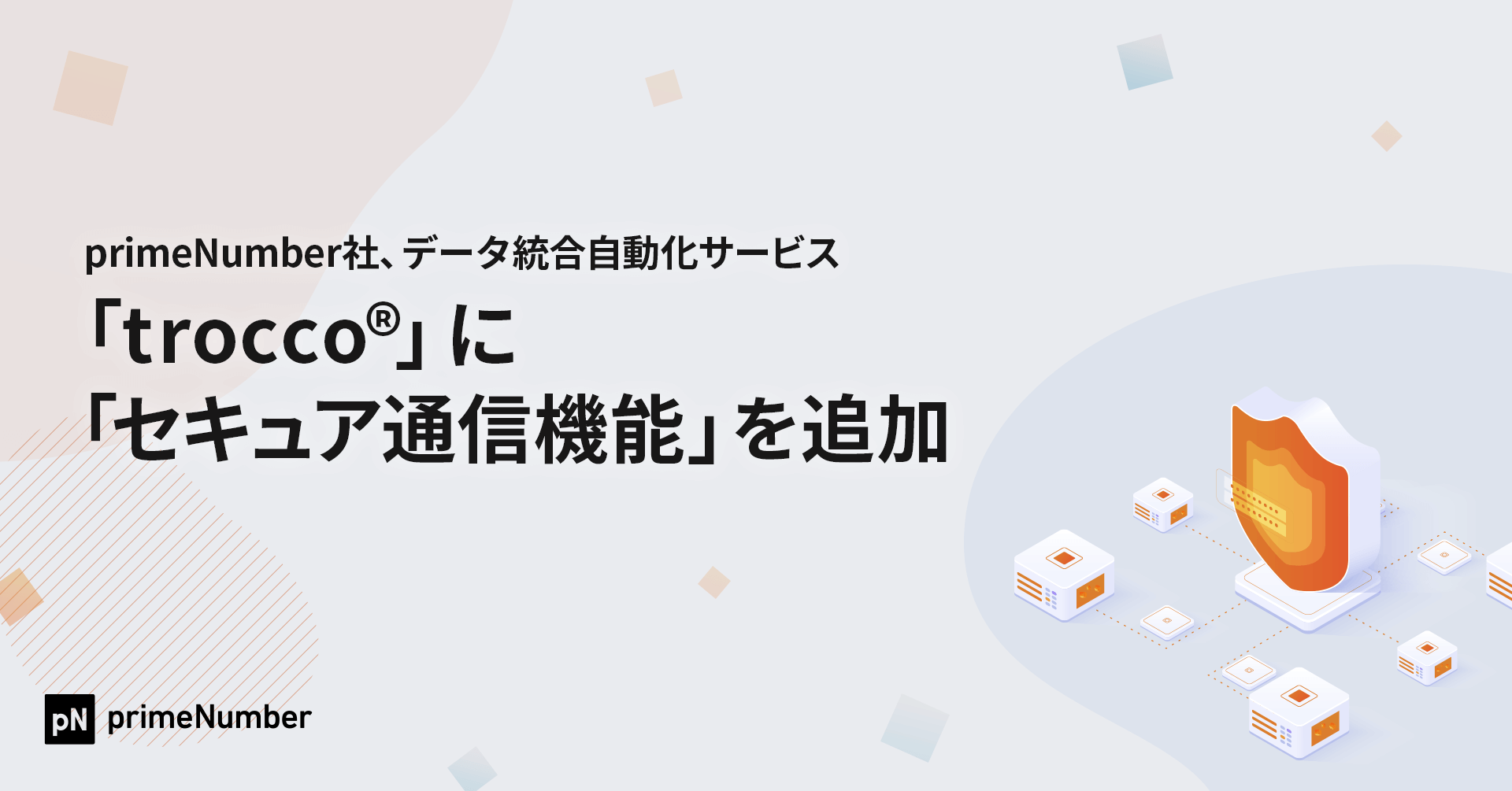 primeNumber社、データ統合自動化サービス「trocco®」に「セキュア通信機能」を追加 | trocco®(トロッコ)